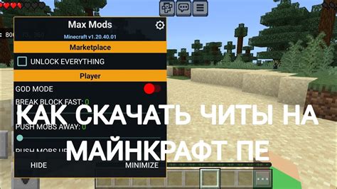 КАК СКАЧАТЬ ЧИТЫ НА МАЙНКРАФТ ПЕ ОБЗОР НА Max Mods Youtube