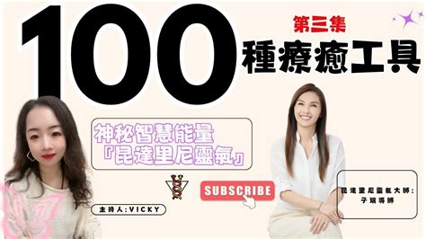 100種療癒工具 『昆達里尼靈氣』x 神秘靈蛇 Ft導師來賓王子瑞導師 Youtube
