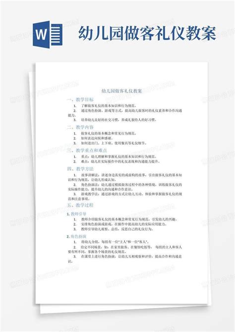 幼儿园做客礼仪教案 Word模板下载编号qknymvem熊猫办公