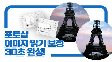 포토샵 기초 01 포토샵 초보 필수 밝기 보정 방법 세가지 Youtube