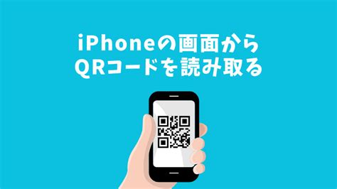 Iphone画面上のqrコードを読み取る方法（pdf、web でじままらいふ♪