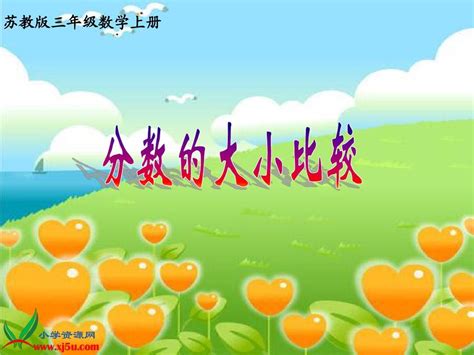 分数的大小比较 3word文档在线阅读与下载无忧文档