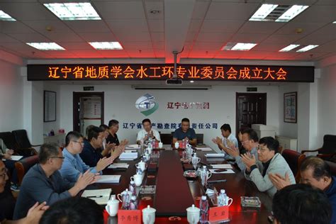 辽宁省地质学会水工环专业委员会成立大会在沈阳召开中国地质调查局沈阳地质调查中心