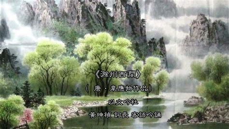 《滁州西澗》（唐 ‧ 韋應物）【以文吟社】黃坤楨 詞長 客語吟唱 Youtube
