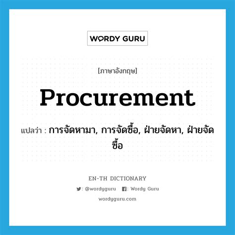 การจัดหามา การจัดซื้อ ฝ่ายจัดหา ฝ่ายจัดซื้อ ภาษาอังกฤษ Wordy Guru