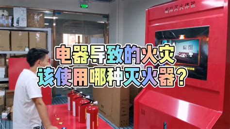 深圳应急科普：电器导致的火灾该使用哪种灭火器？第一视频