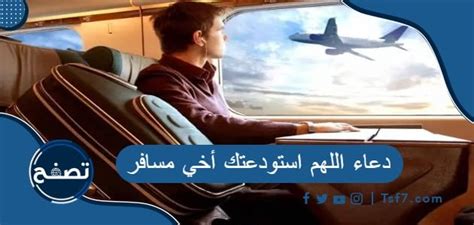 دعاء اللهم استودعتك أخي مسافر موقع تصفح