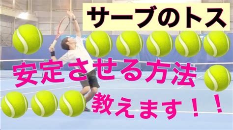 サーブトスのあげ方解説【苦手克服】 Youtube