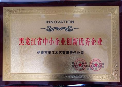 公司荣誉 伊春市美江木艺有限责任公司
