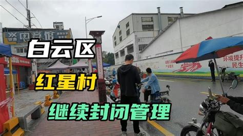 广州市白云区，11月26日部分街道解封，还有很多地方继续封闭管理 Youtube