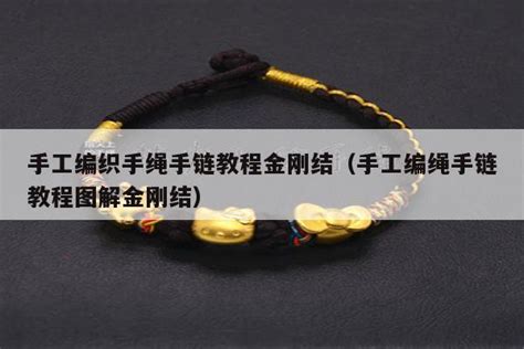 手工编织手绳手链教程金刚结（手工编绳手链教程图解金刚结） 手链知识 手链网