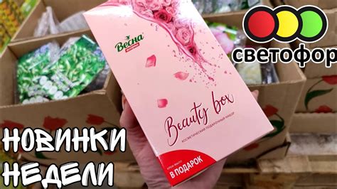 СВЕТОФОР 🚦 ЧТО НОВОГО В МАГАЗИНЕ НИЗКИХ ЦЕН? - YouTube