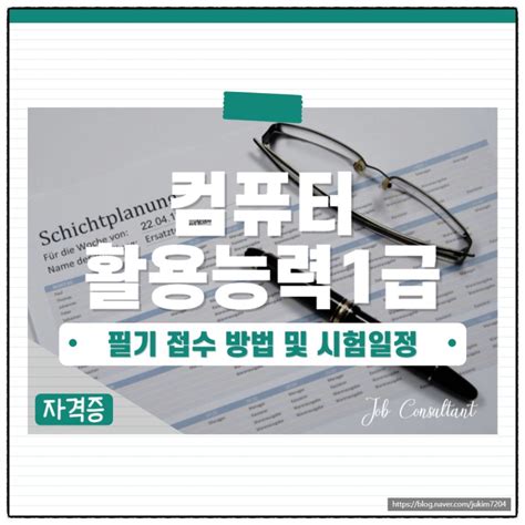 컴퓨터활용능력1급 필기 접수 방법pc모바일 및 합격후기2023년 컴활 시험일정 네이버 블로그