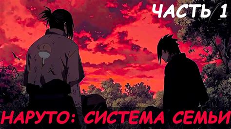 СБОРНИК 1 [ Наруто система семьи ] Альтернативный сюжет наруто Youtube