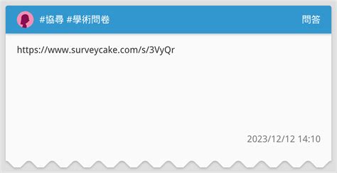 協尋 學術問卷 請幫幫忙，填個問卷 問答板 Dcard