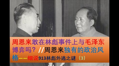 细说913林彪外逃之谜（3） 周恩来敢在林彪事件上与毛泽东博弈吗？ 周恩来政治谋略的特点 毛周统属的变迁 毛泽东为何说“总理