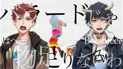 【融合唱】バラードじゃ物足りないわ【はへー×bolanteen】 Youtube