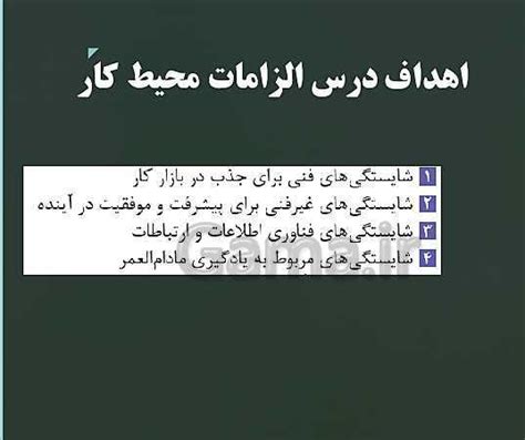 پاورپوینت الزامات محیط کار دهم هنرستان پودمان 1 محیط کار و ارتباطات