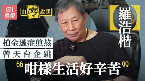 羅浩楷隱瞞患柏金遜症手震 唔記得對白被鬧：對唔住我有病丨專訪