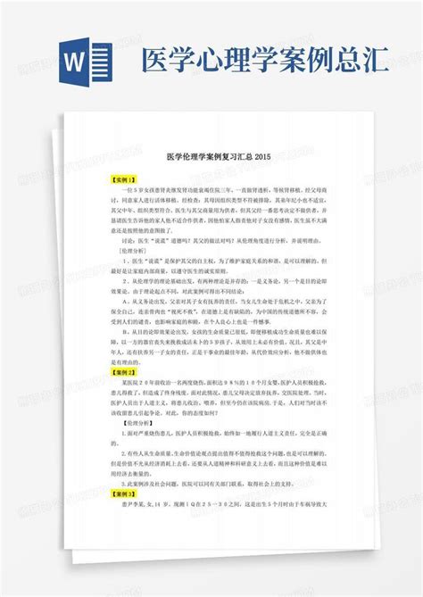 医学心理学案例总汇word模板下载 编号lykxvpbz 熊猫办公