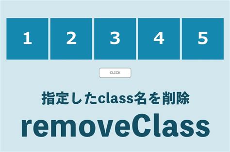 Jsのremoveclassとは？ Itチュートリアル