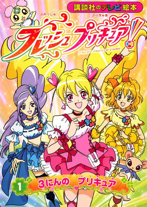 『フレッシュプリキュア！（1） 3にんの プリキュア』（講談社）｜講談社book倶楽部