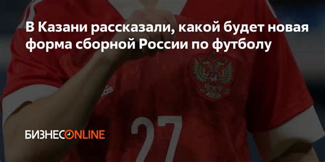 В Казани рассказали какой будет новая форма сборной России по футболу