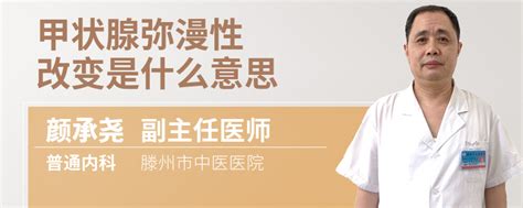甲状腺弥漫性改变是什么意思杏林普康