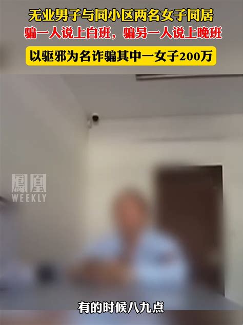 北京一无业男子与同小区两名女子同居骗一人上白班骗另一人上晚班诈骗其中一名女子200万 凤凰网视频 凤凰网