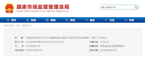 市场监管总局公布保健食品新功能及产品技术评价实施细则 试行 中国质量新闻网