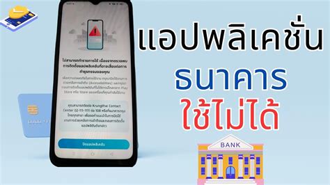 วิธีแก้ปัญหา แอปธนาคาร ใช้ไม่ได้ Youtube