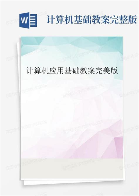 计算机应用基础教案完美版Word模板下载 熊猫办公