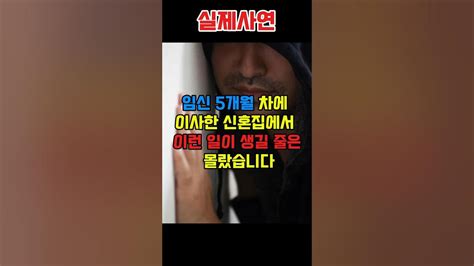 임신 5개월 차에 신혼집에서 생긴 일 실화사연고민썰 Youtube