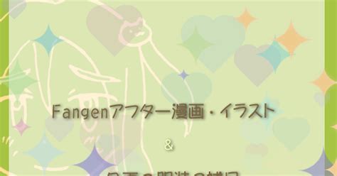 ロゼ学】 【ロゼ学】fangenアフター【交流】 ゆうのマンガ 【ロゼ学】fangen 【ロゼ学】交流 【ロゼ学】補足 Pixiv