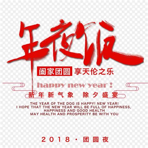 红色中国风喜庆年夜饭节日海报PNG图片素材下载 图片编号ylaxprrq 免抠素材网