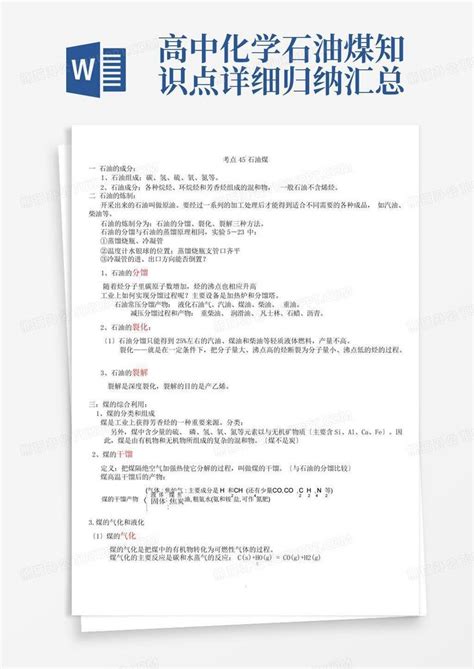 高中化学 石油 煤知识点详细归纳汇总word模板下载 编号lbbonzbb 熊猫办公