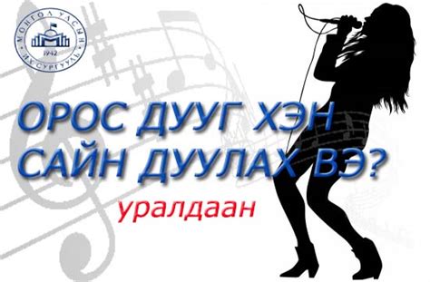 ЯЛАЛТЫН БАЯРЫН 70 ЖИЛИЙН ОЙД ЗОРИУЛСАН ОРОС ДУУНЫ УРАЛДААН БОЛНО Монгол Улсын Их Сургууль