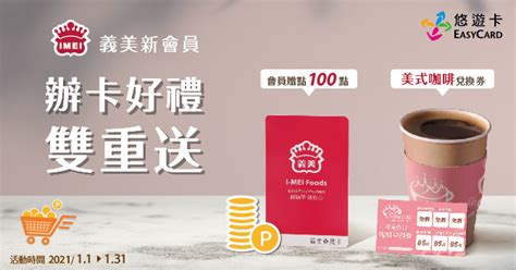 申辦義美悠遊卡，享好禮雙重送 悠遊卡股份有限公司