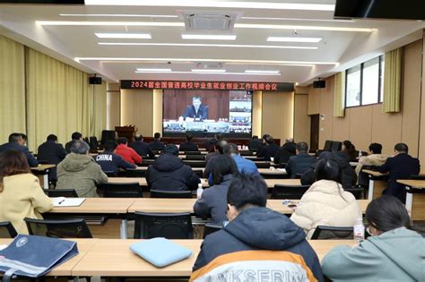 学校组织参加2024届全国普通高校毕业生就业创业工作网络视频会议 欢迎光临河池学院新闻网