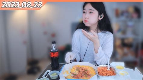 23 08 23 소통 먹방 카페탐방 [새옴 다시보기] Youtube
