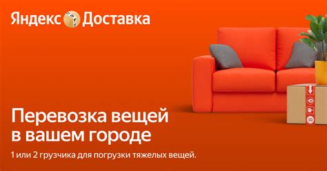 Перевозка вещей в вашем городе — заказать на Яндекс Доставка