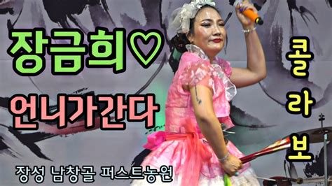 장금희 장성 남창골 콜라보언니가 간다장성 남창골 퍼스트농원 Youtube