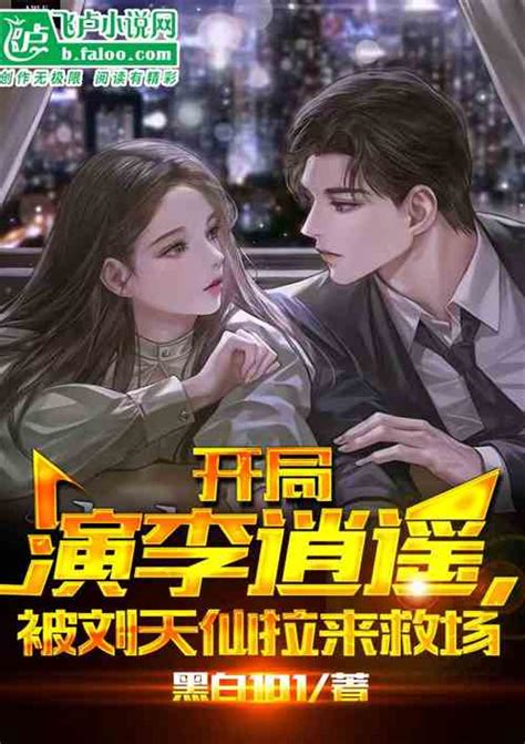 我演李逍遥成男神，女友刘天仙！黑白101小说全本小说下载飞卢小说网