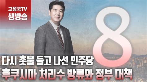 2023년 8월 24일 목요일 오전 8시 생방송 다시 촛불 들고 나선 민주당 후쿠시마 처리수 방류와 정부 대책 Youtube