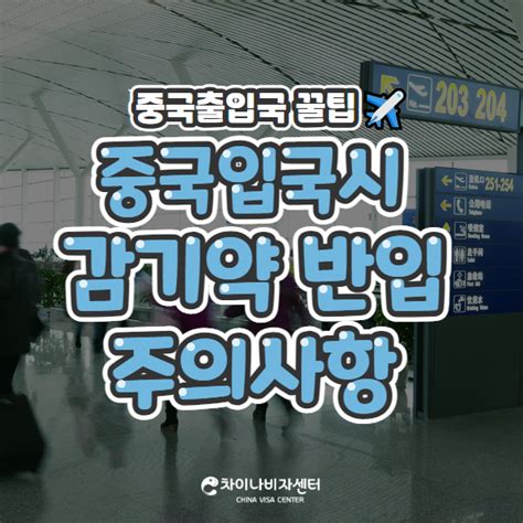 🛫중국출입국 꿀팁 중국 입국 시 감기약 반입 주의사항 네이버 블로그