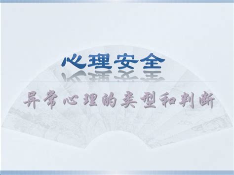异常心理的类型和判断word文档在线阅读与下载无忧文档
