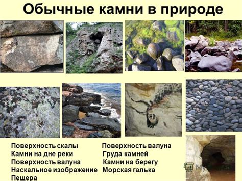 Презентация на тему Мир камня Обычные камни в природе Поверхность