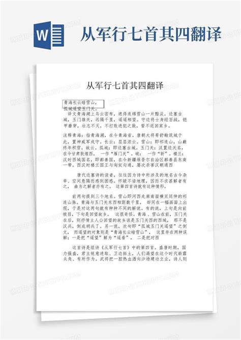 从军行七首其四翻译Word模板下载 编号qpmjenzb 熊猫办公