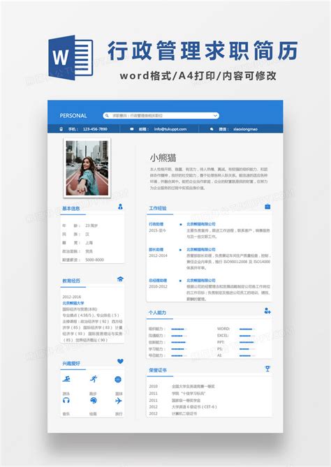 蓝色商务行政管理类岗位求职word模板下载熊猫办公