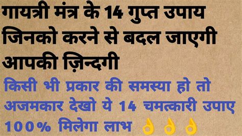 गायत्री मंत्र के 14 गुप्त उपाय जिनको करने से बदल जाएगी आपकी ज़िन्दगी